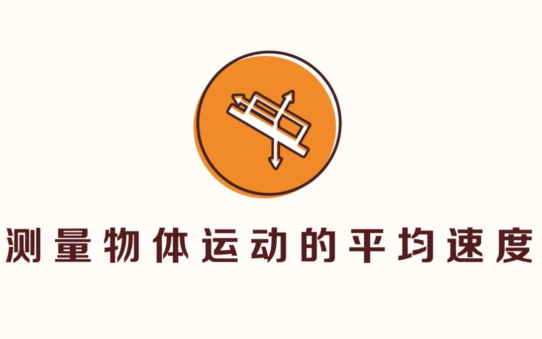 【物理实验】机械运动-测量物体运动的平均速度