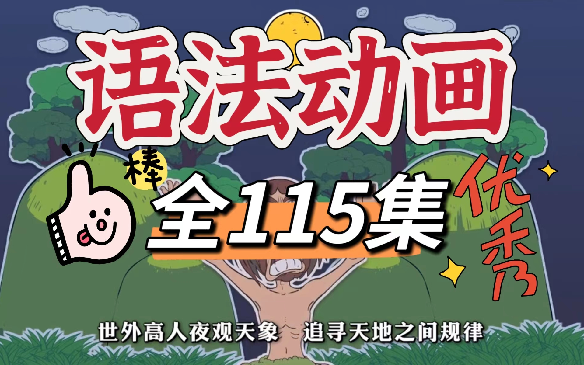 【全115集】初中英语趣味动画 初中语法 看动画学语法 一看就懂