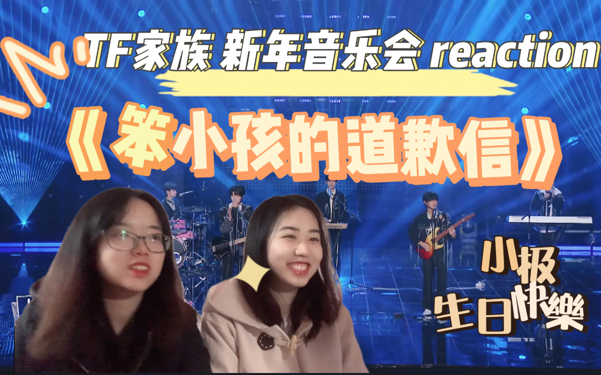 【TF家族三代reaction】「未完成的约定」让我看看是谁又被帅到了,祝...