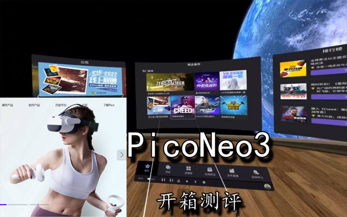 PicoNeo3开箱评测