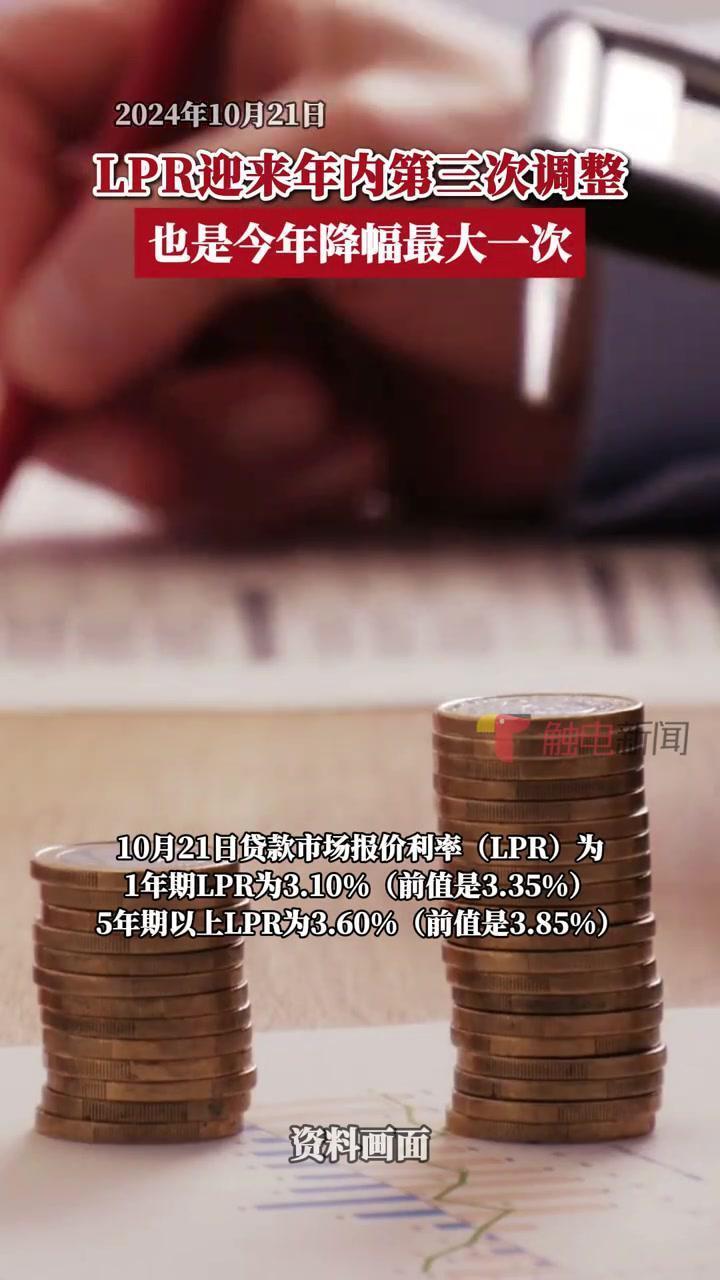 中国人民银行授权全国银行间同业拆借中心公布,2024年10月21日贷款...