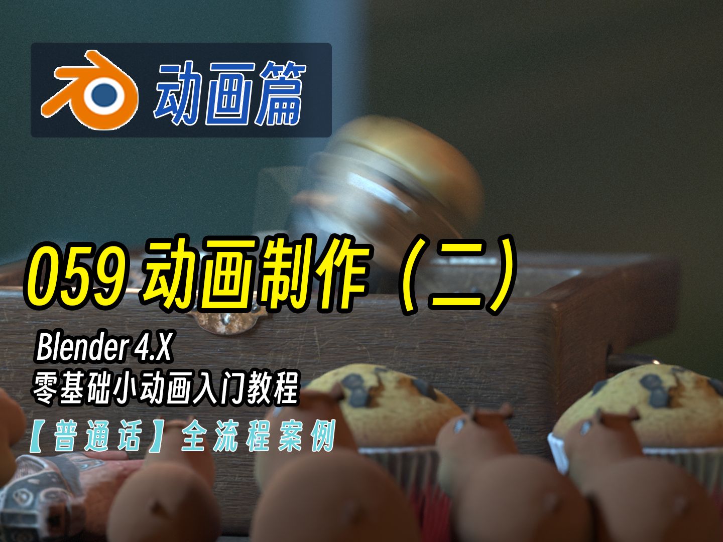 【普通话】Blender 4.X 全流程 零基础小动画入门教程 059 动画制作(二)
