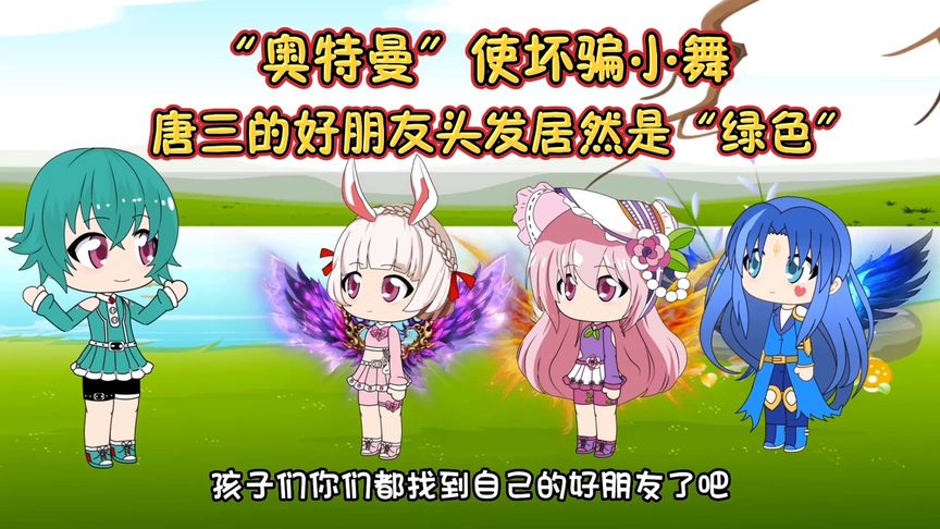 动画:斗罗大陆小舞能找到好朋友吗?唐三的好朋友是大坏蛋