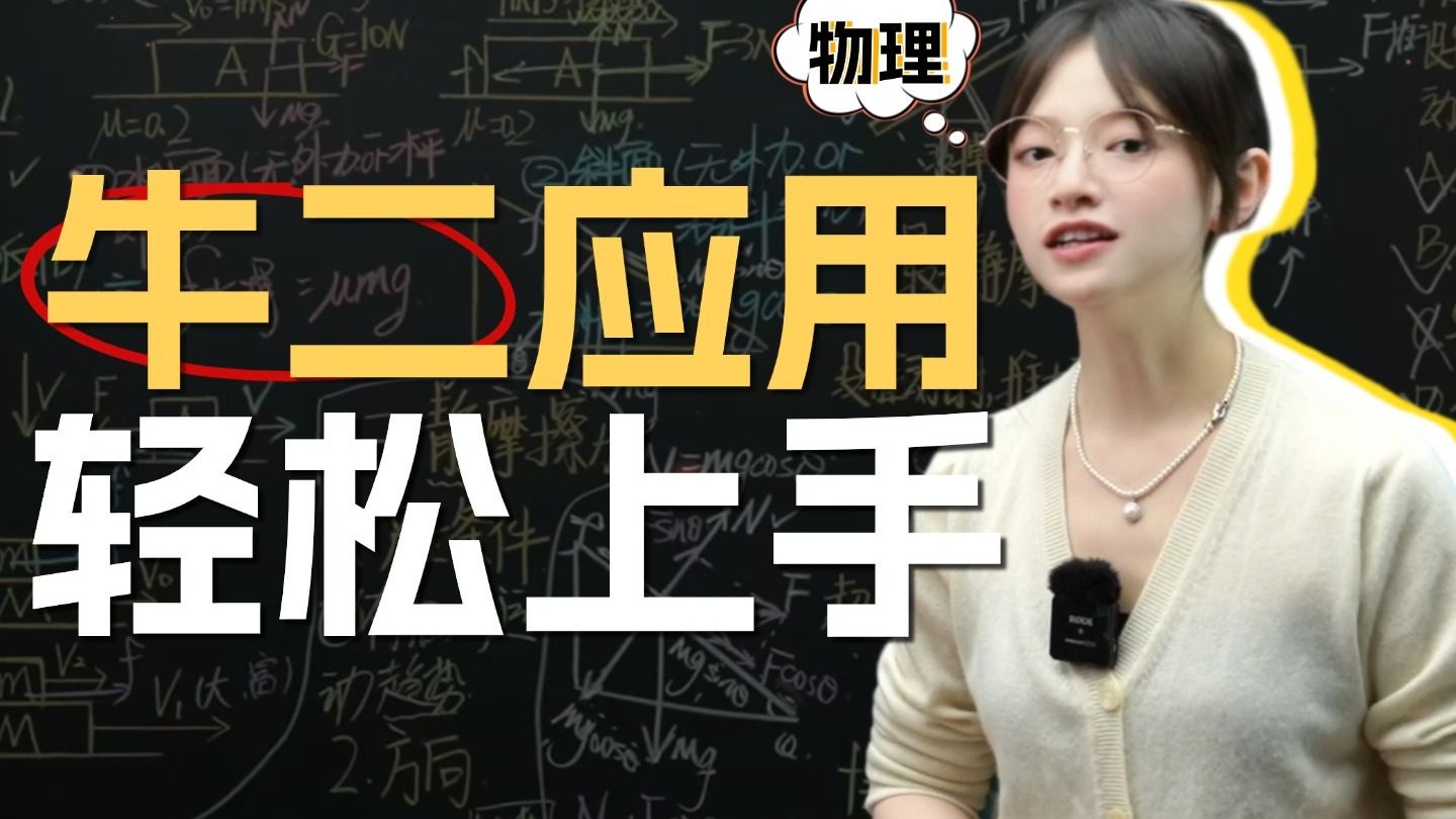 高中物理必修关键内容!深入剖析牛顿第二定律,零基础轻松上手无压力