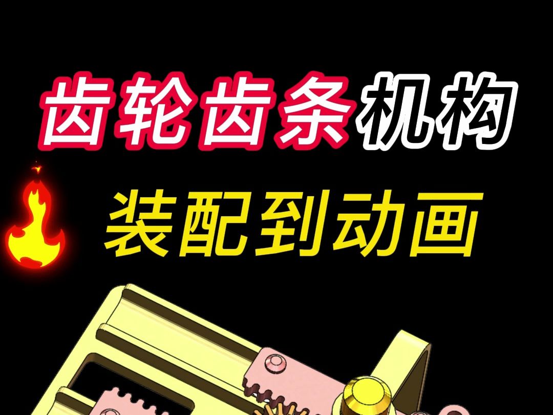 Solidworks齿轮齿条往复机构装配到动画案例