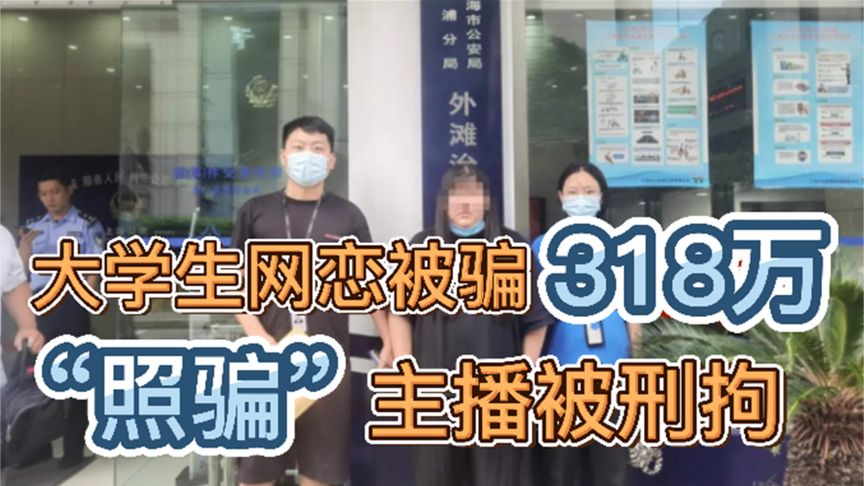 大学生网恋被骗318万 照骗主播被刑拘 报警前主动退钱构成诈骗吗