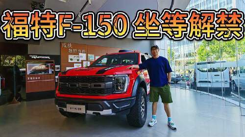 3.5T V6猛兽出笼!福特F-150实力叫板硬派越野,只待皮卡解禁!