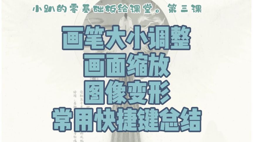 【零基础板绘自学。叁】PS画笔大小调整、图像变形,快捷键