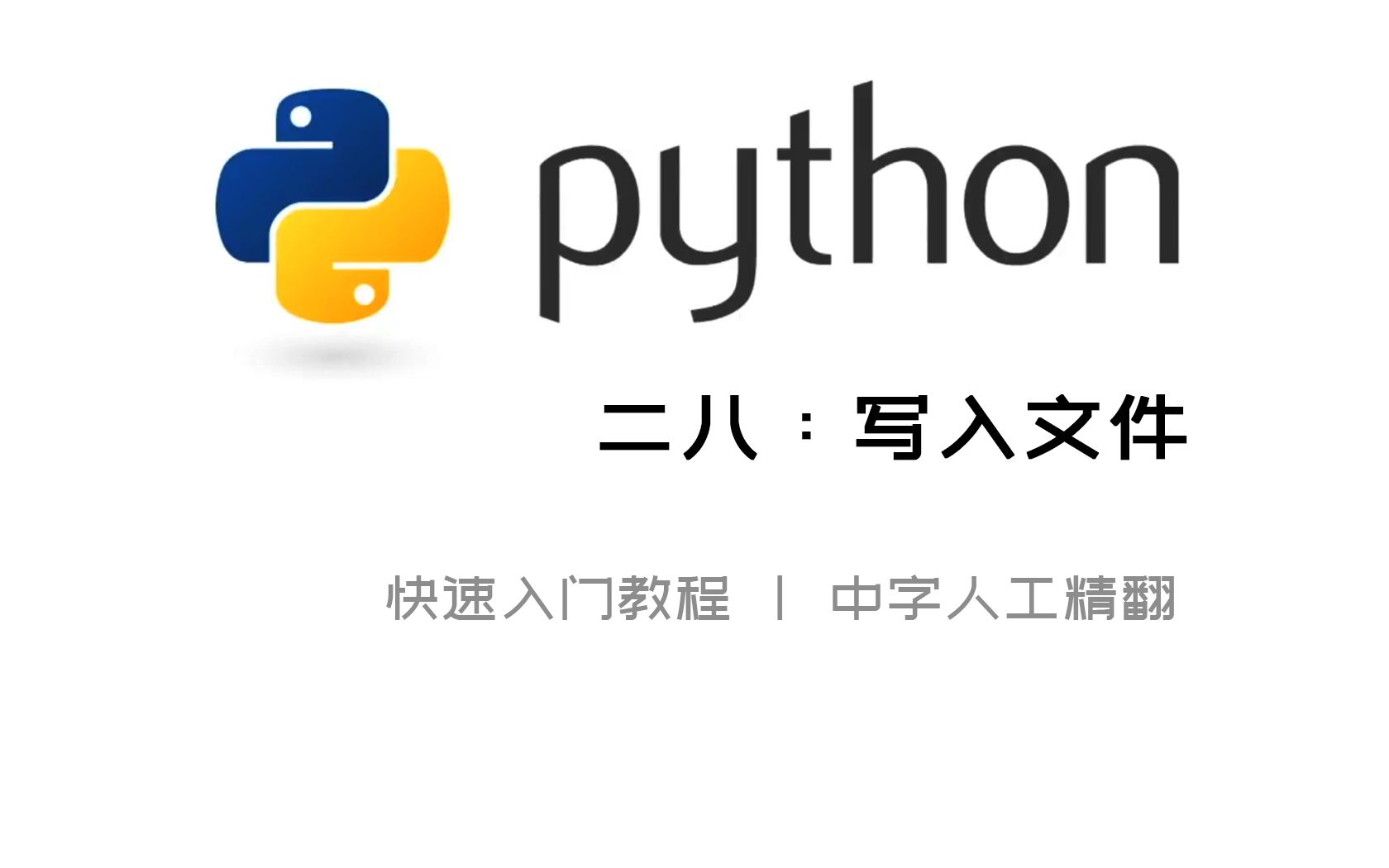 中字丨Python快速入门 — 写入文件
