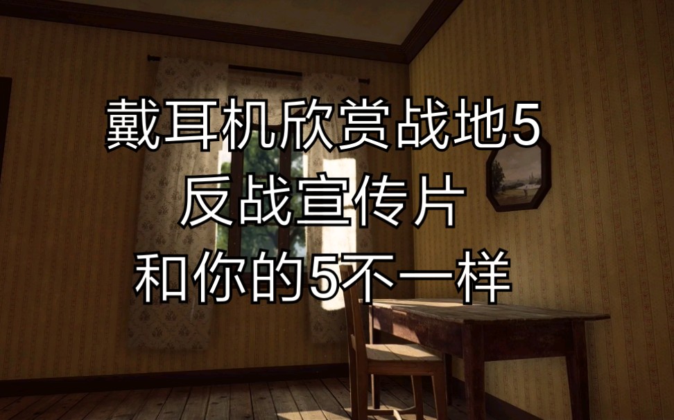 【战地5】反战宣传片/欣赏风景②