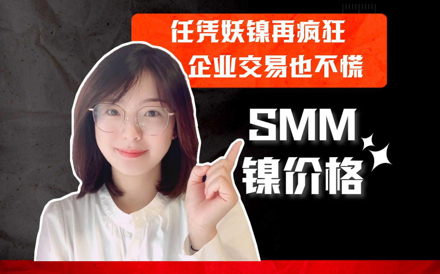 任凭“妖镍”再疯狂,企业交易也不慌!欢迎使用SMM镍价格做结算~