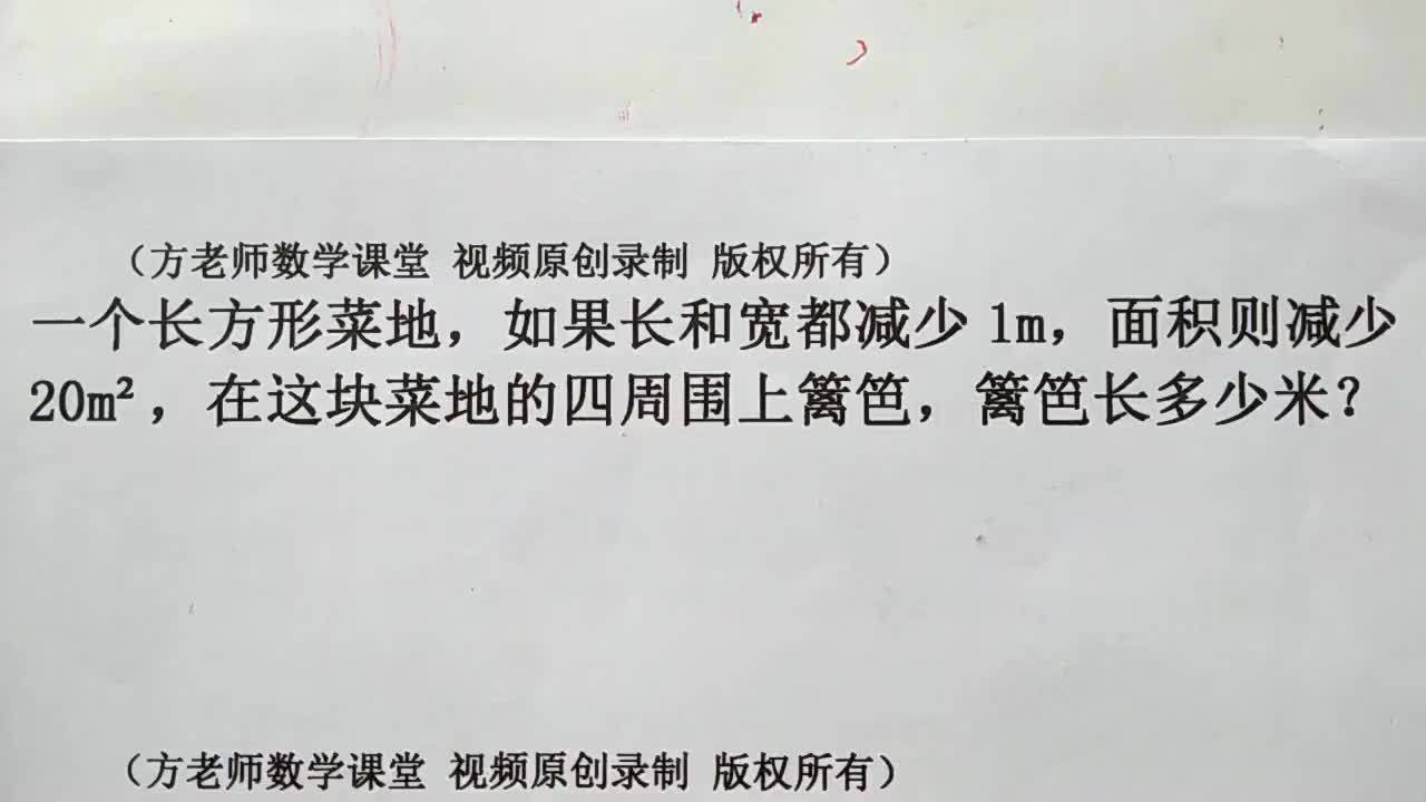 .长和宽都减少1,面积减少20,怎么求篱笆的长?
