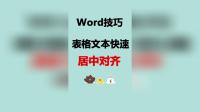 word中的表格文本时怎么对齐的? 我是这么对齐的