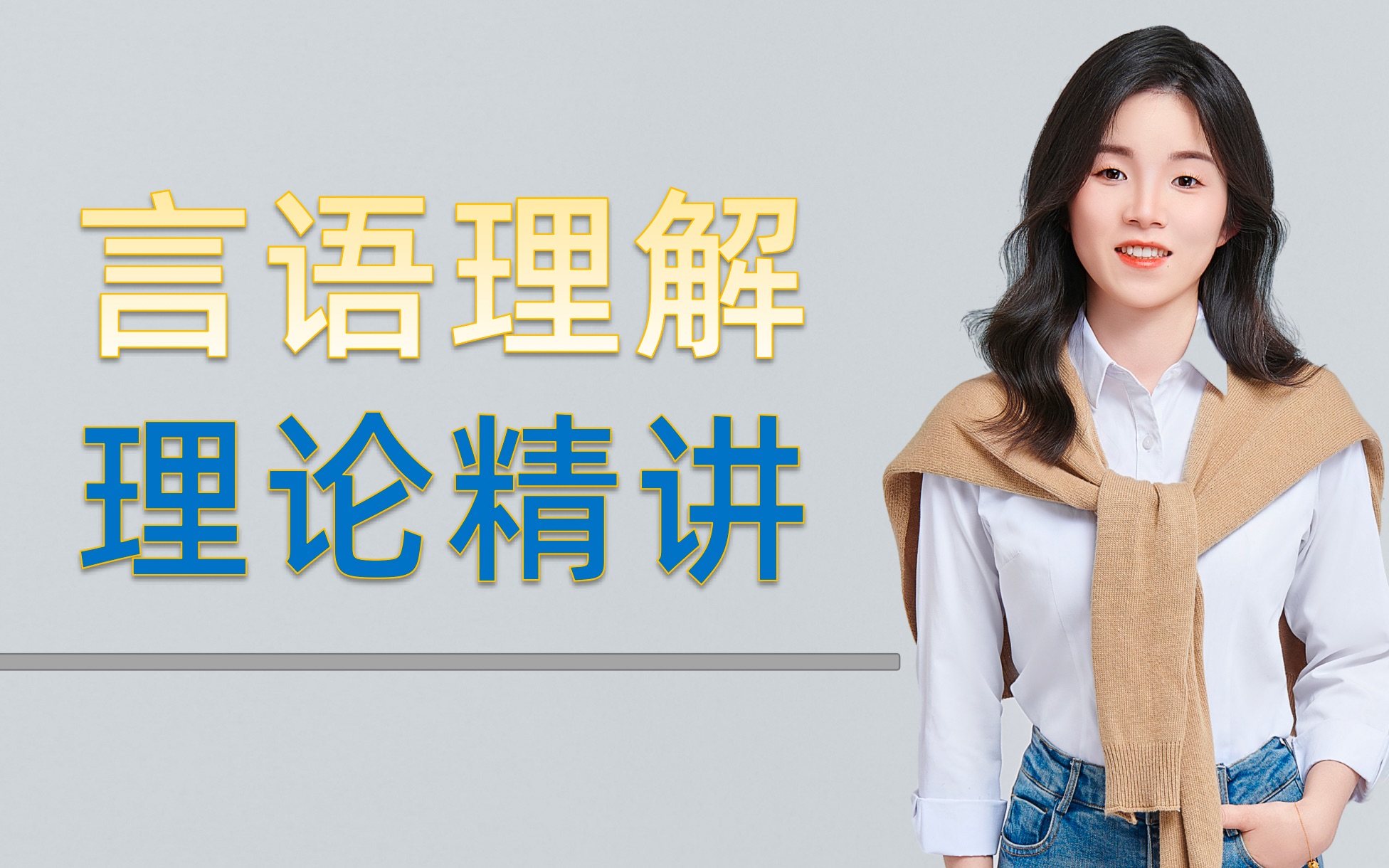 【行测-言语理解】言语理解理论精讲