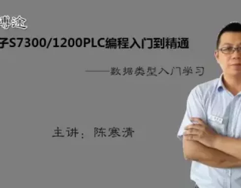 3-4西门子PLC数据类型入门学习