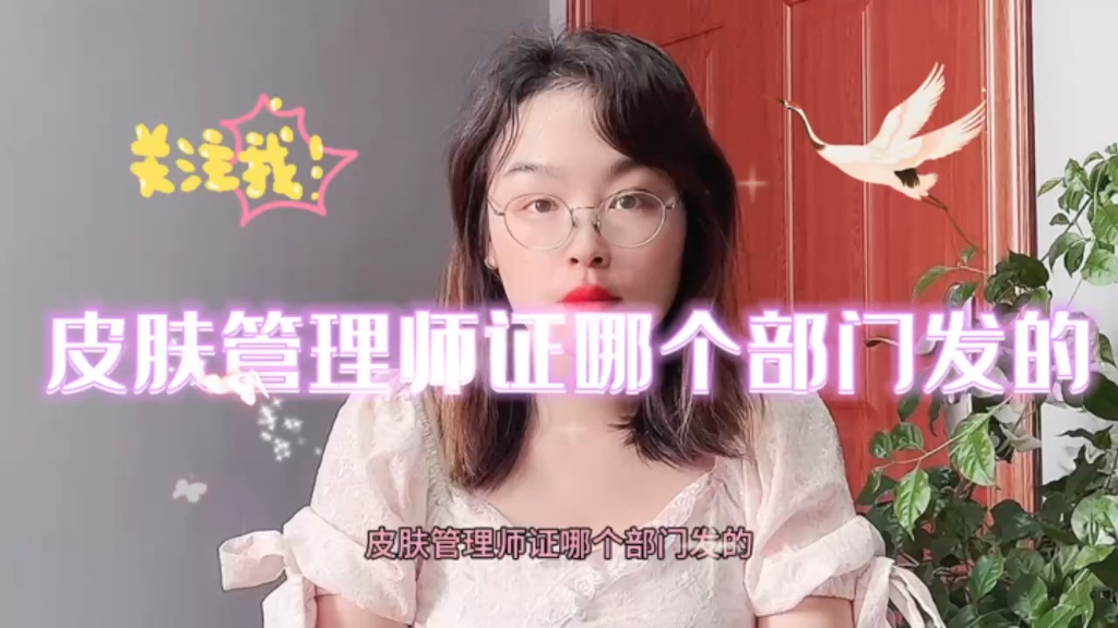 皮肤管理师证哪个部门发的?皮肤管理师证书发证单位! #皮肤管理 #...