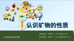 小学科学 五年级 认识矿物的性质_江苏省名师空中课堂