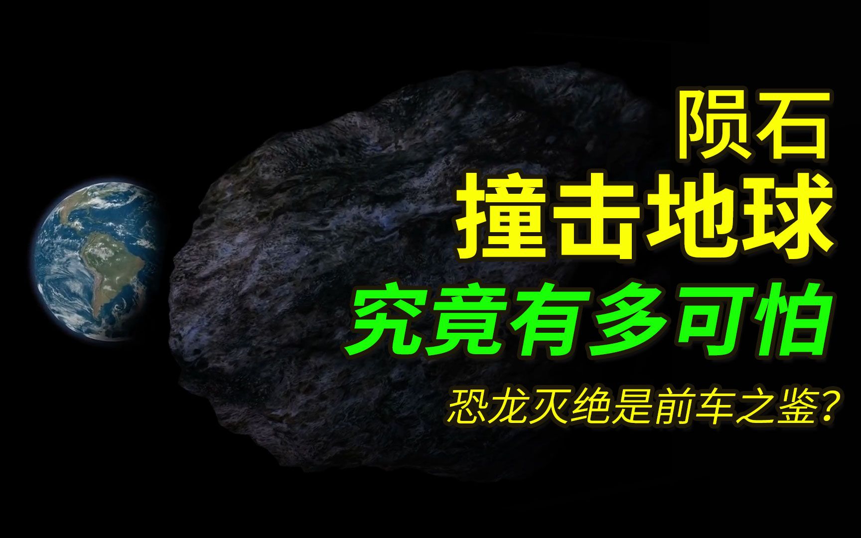 来自外太空的核武器,地球上最大的威胁就是小行星撞击