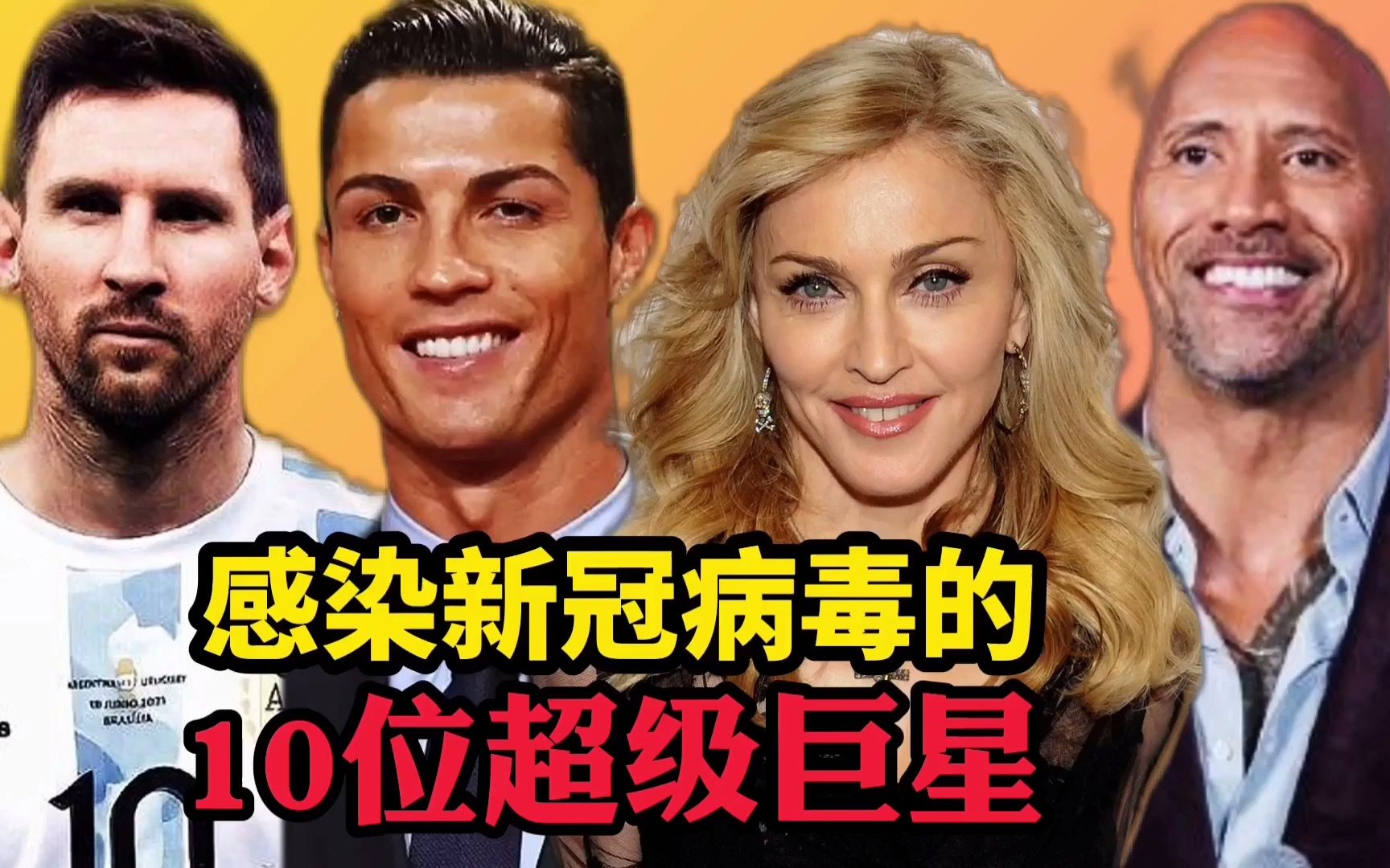 感染新冠病毒10位明星!中国加油抗疫必胜!我们风雨同舟安危与共