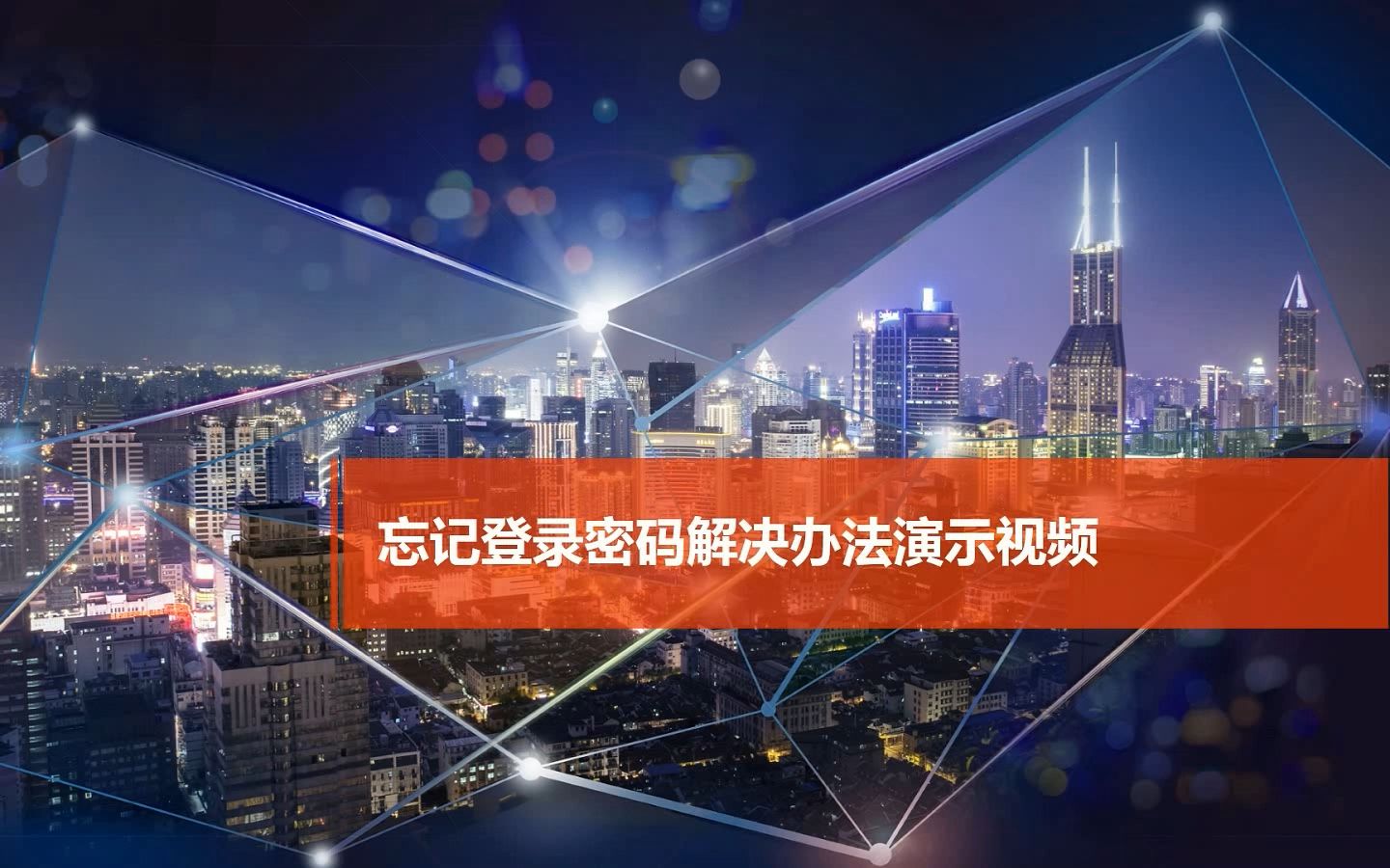 H3C以太网交换机 忘记登录密码解决办法演示视频