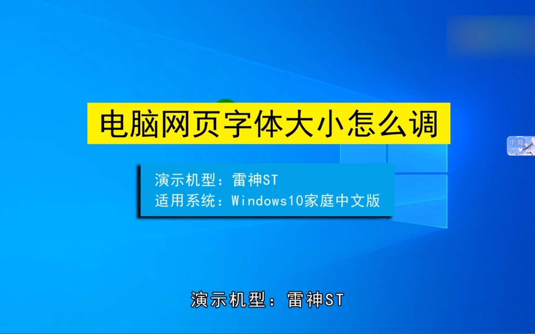 电脑网页字体大小怎么调，调电脑网页字体大小