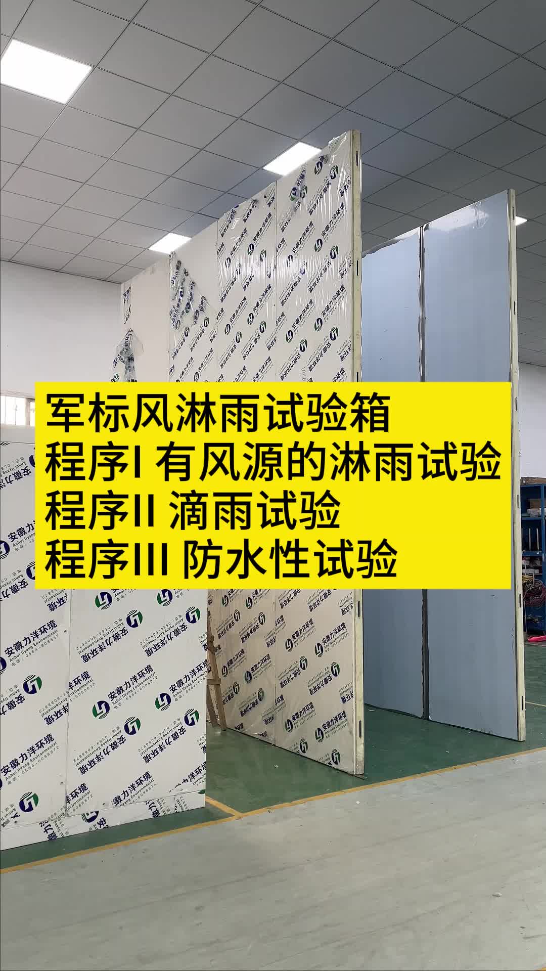 军标风淋雨试验箱程序I是有风源的防水测试