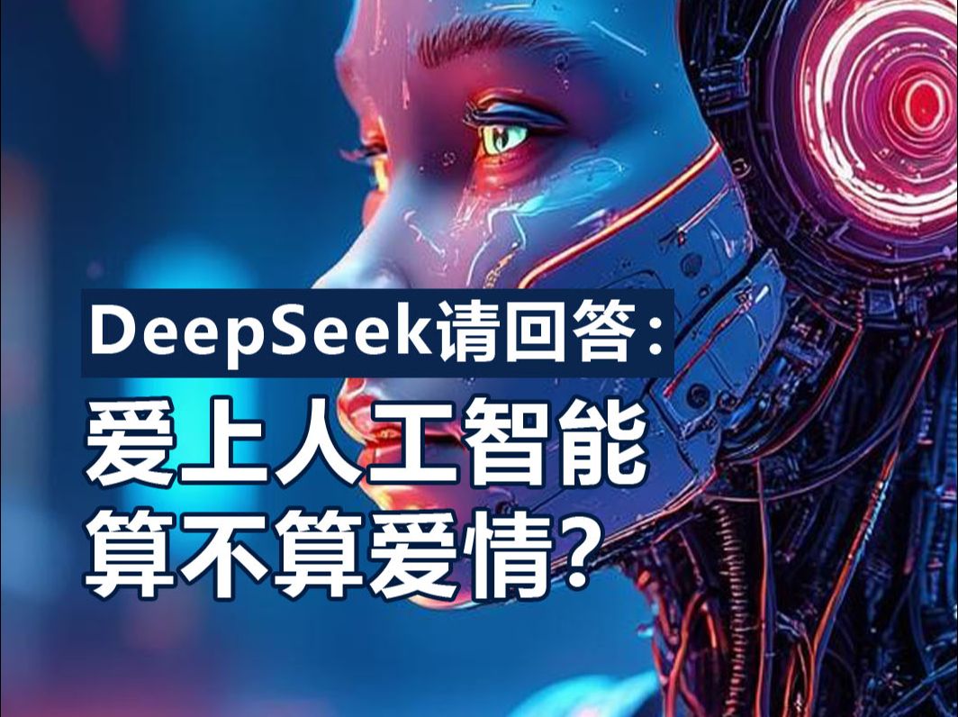 DeepSeek请回答:爱上人工智能算不算爱情?
