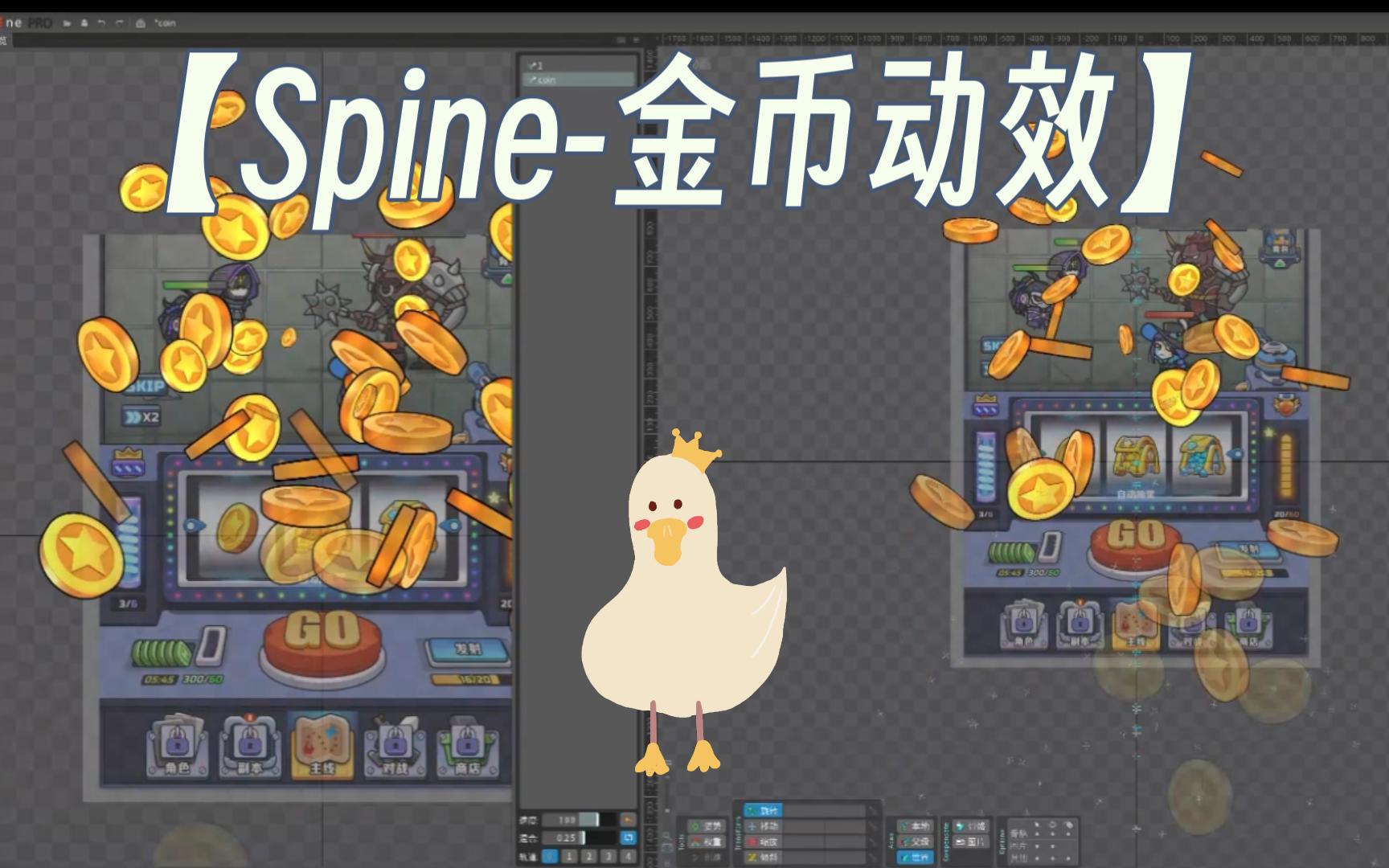【Spine】喷金币/金币掉落动效