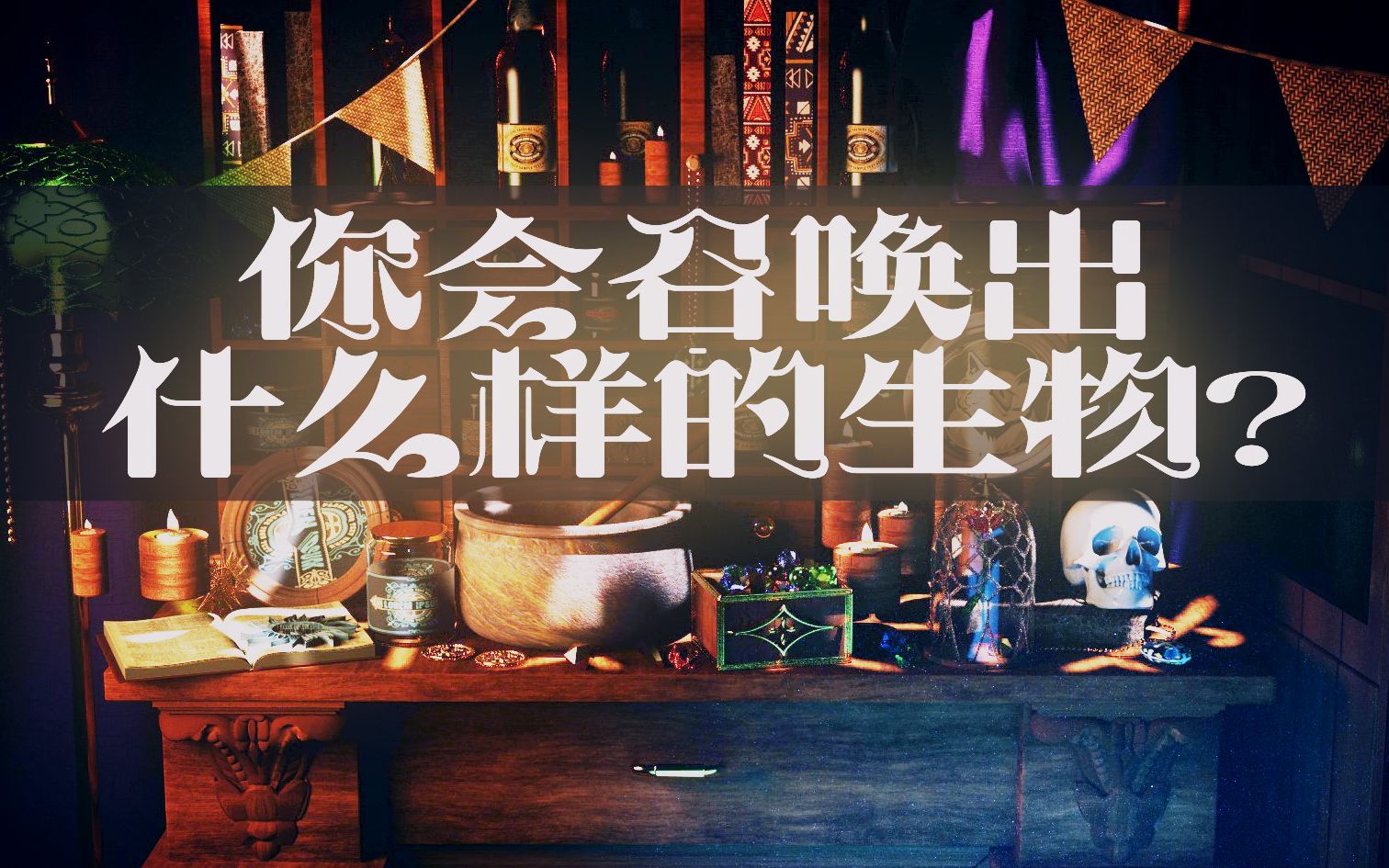 【互动游戏】艾弗森的橱柜:召唤属于你的魔法生物!