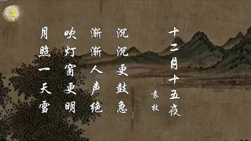 袁枚 十二月十五夜 吹灯窗更明 月照一天雪