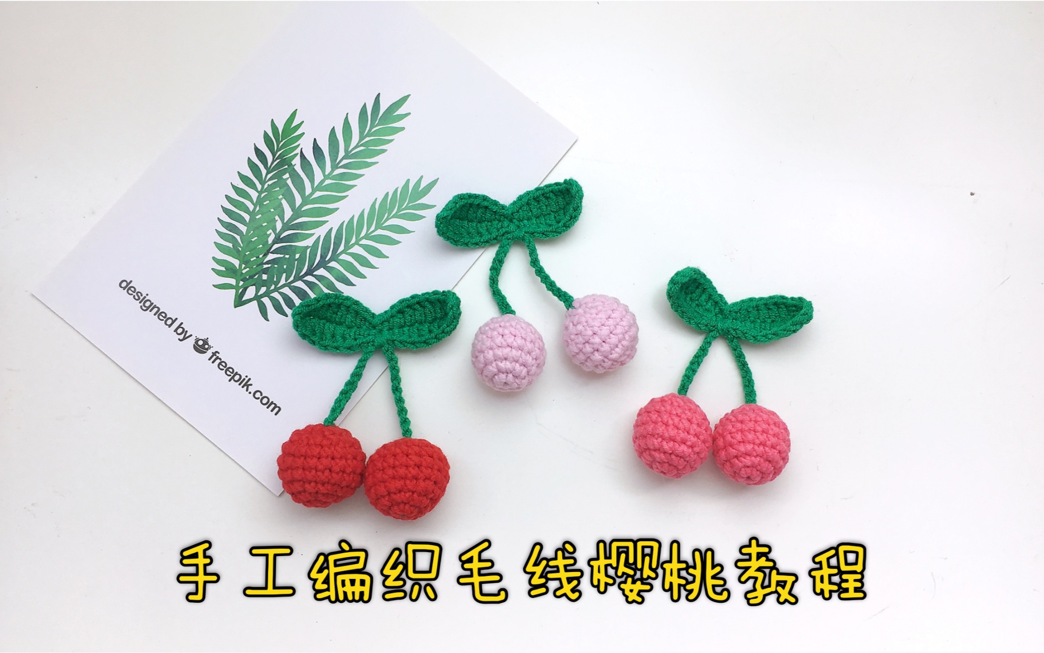 手工编织毛线樱桃视频教程,可做发饰发夹,胸针等装饰。
