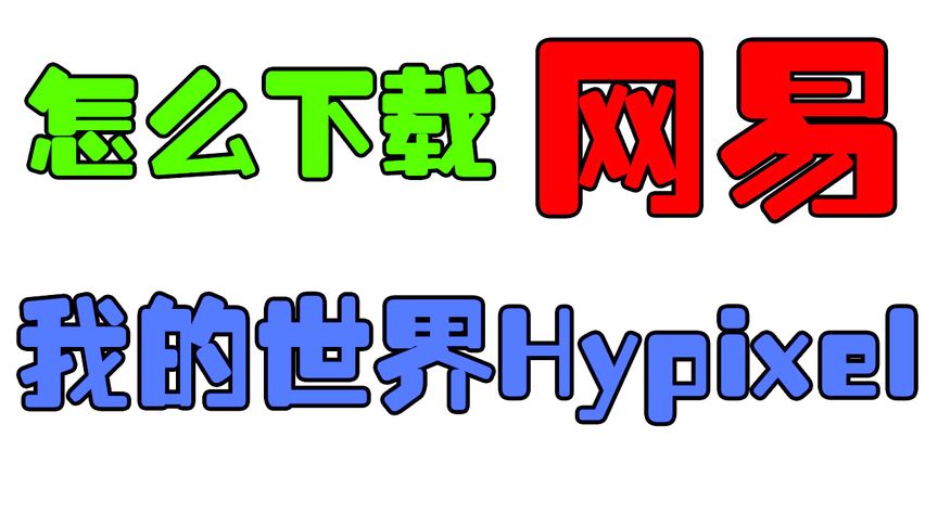 教你怎么下载网易版我的世界