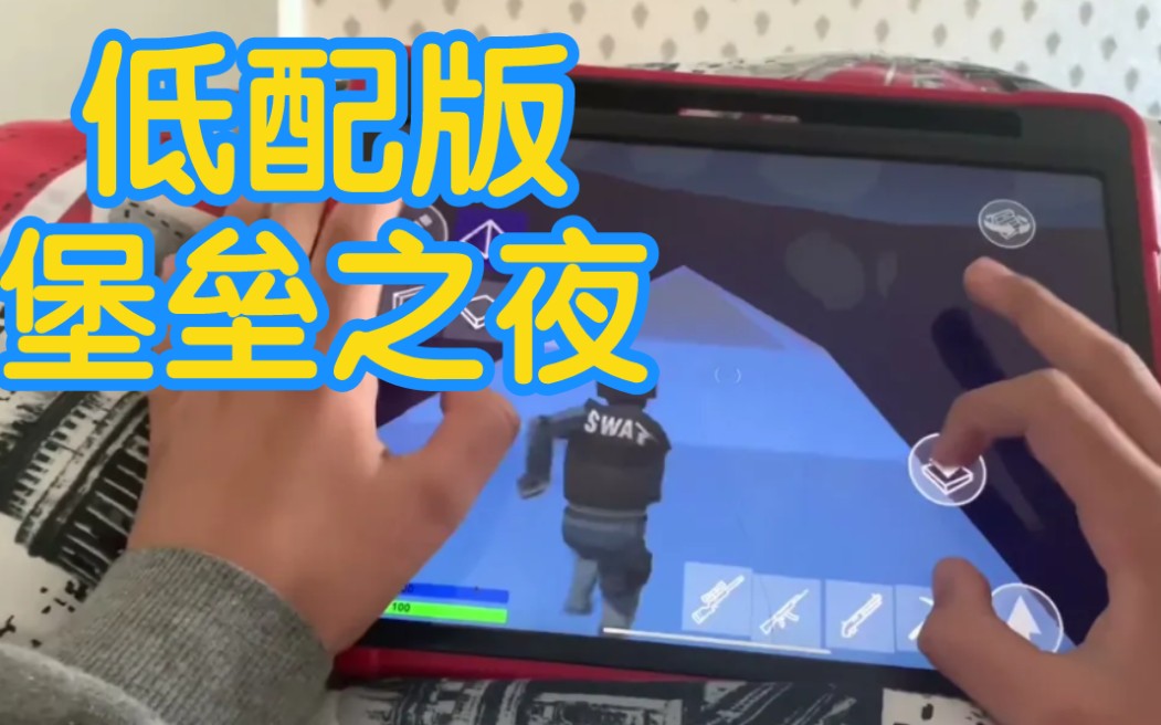 手机低配版堡垒之夜?!低配置福音!