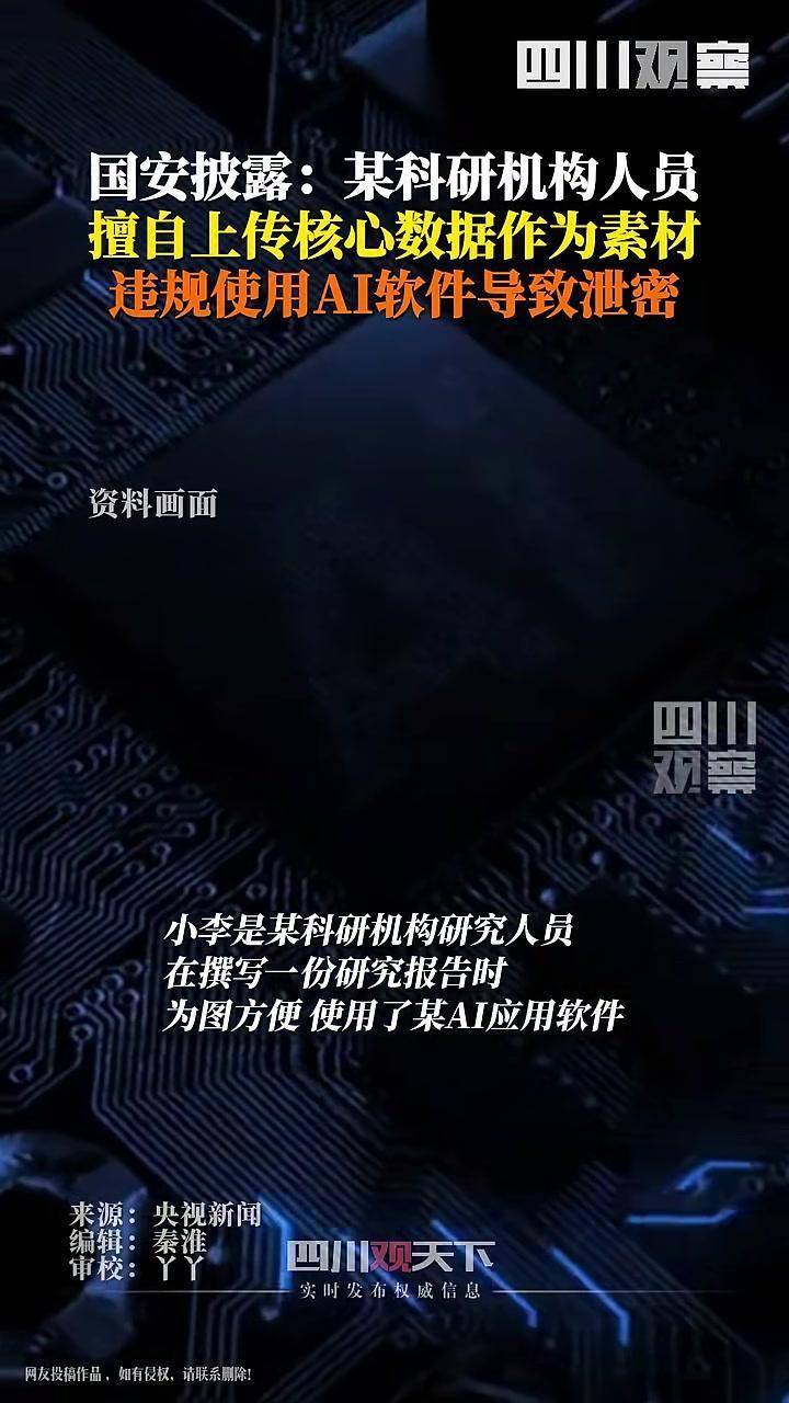 国安部披露科研人员违规使用AI软件致核心数据泄露被严肃处理