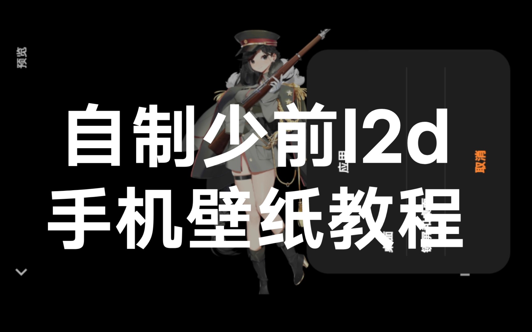 【教程】怎么把我的自制少前live2d设置手机壁纸