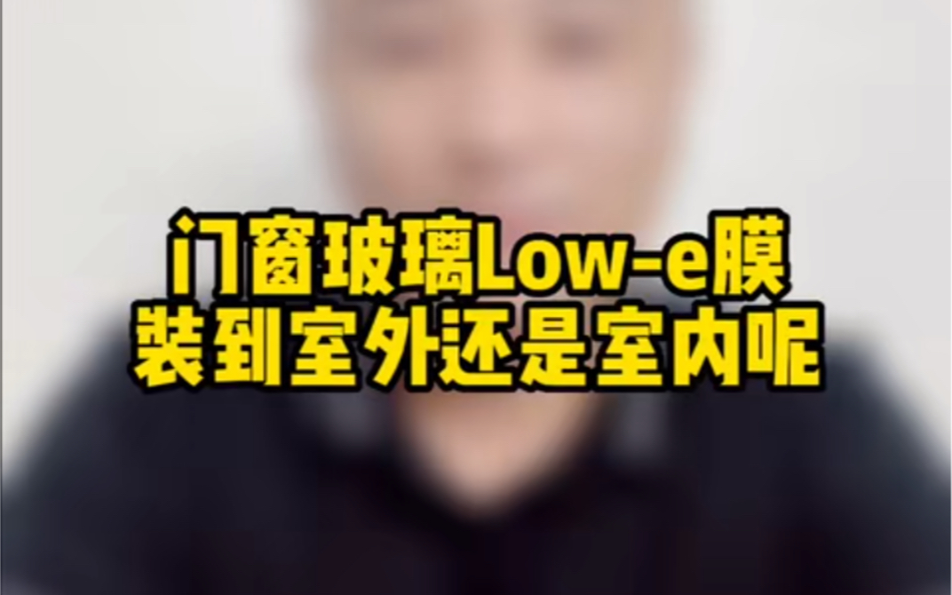 门窗玻璃的lowe膜是装到室外侧还是室内侧?你知道吗?