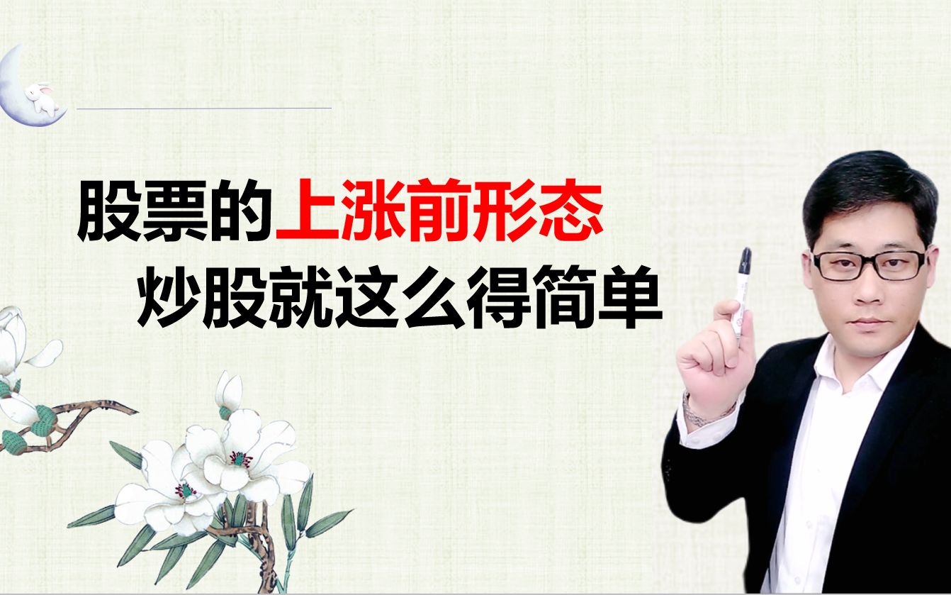 股票上涨的前期形态,炒股一招就够了