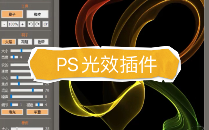 PS光效插件:好用到爆,还可以导出png格式!