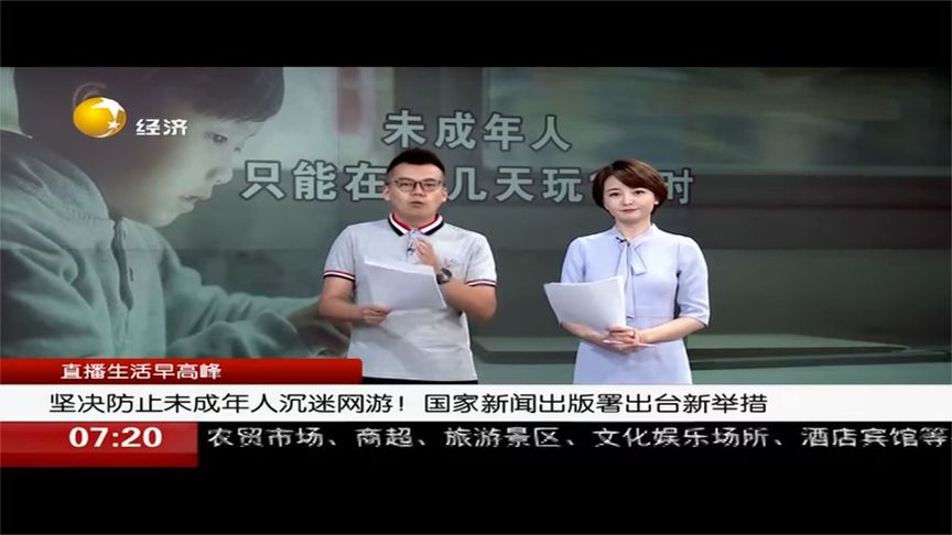 坚决防止未成年人沉迷网游!国家新闻出版署出台新举措