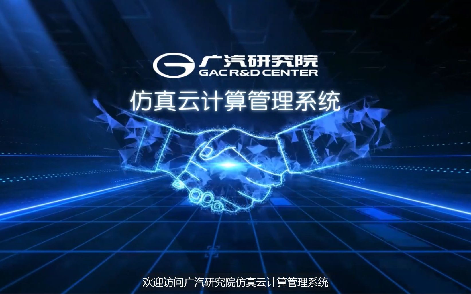 广汽研究院仿真云平台介绍2--管理功能