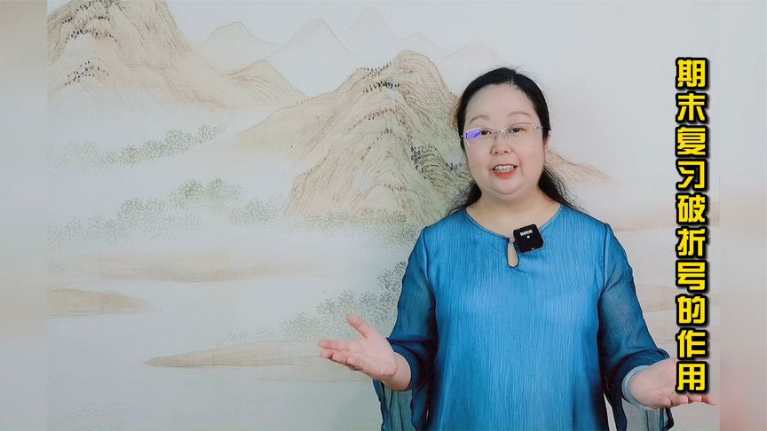 期末复习 破折号的作用
