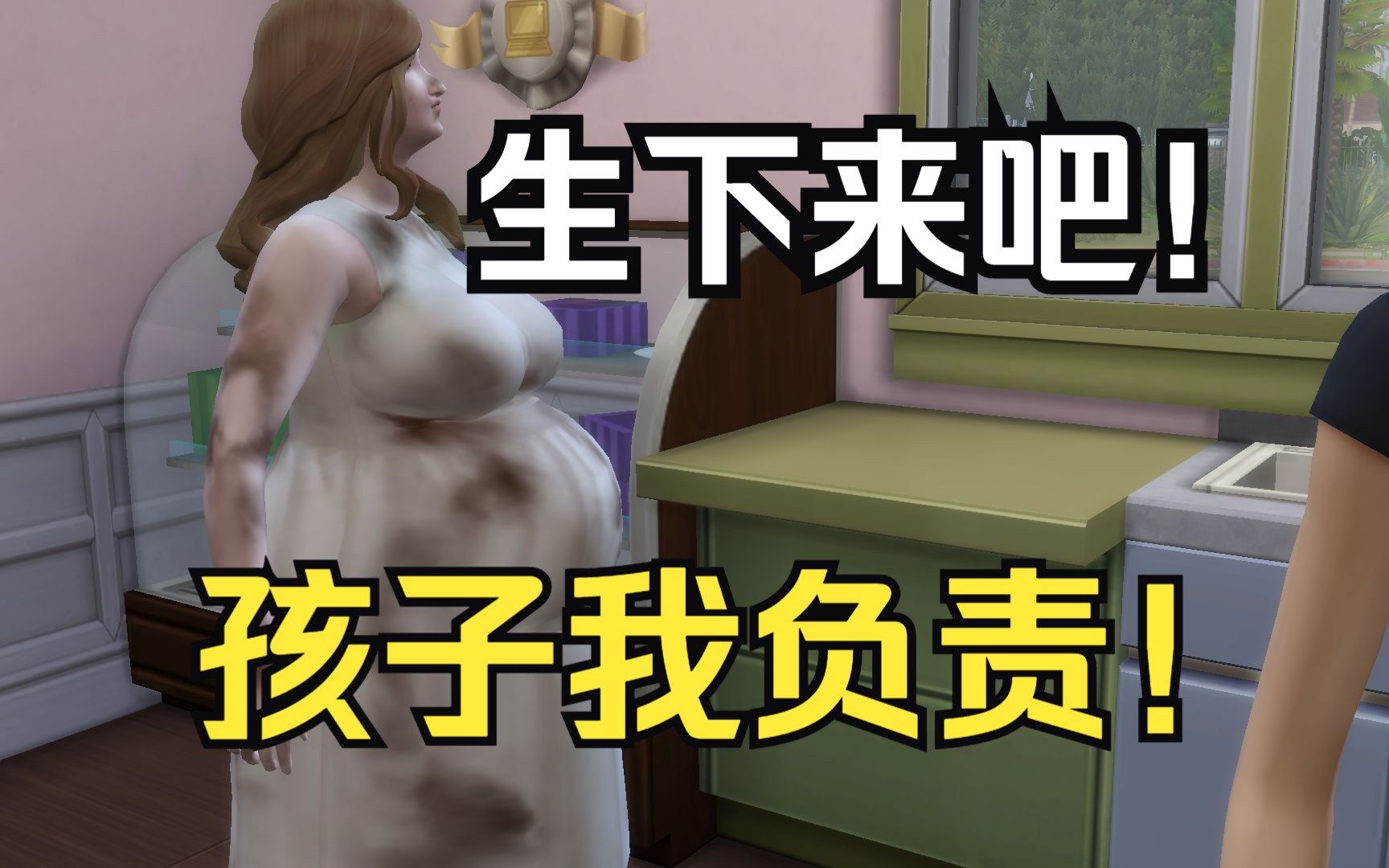 女室友意外怀孕,我关住她在我这生,她还不肯?【模拟人生4】