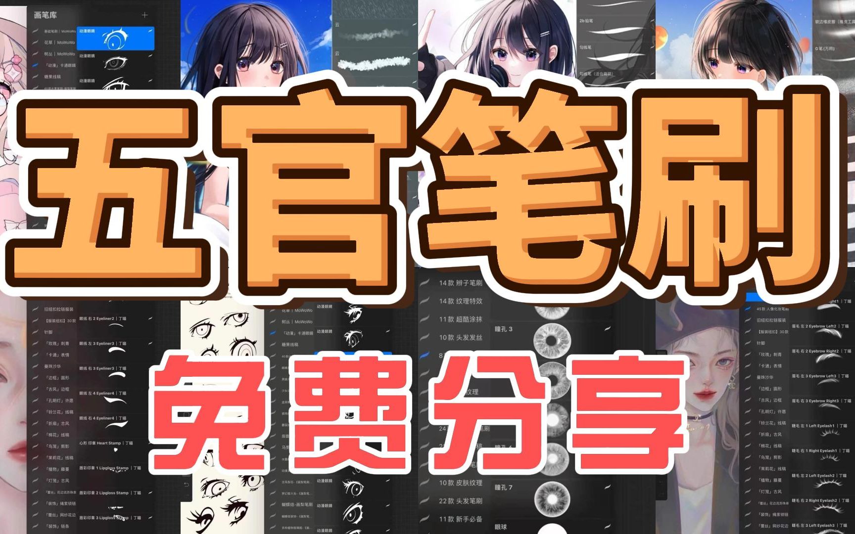 【PS|procreate通用五官笔刷】上千款五官笔刷合集分享,学板绘必备...