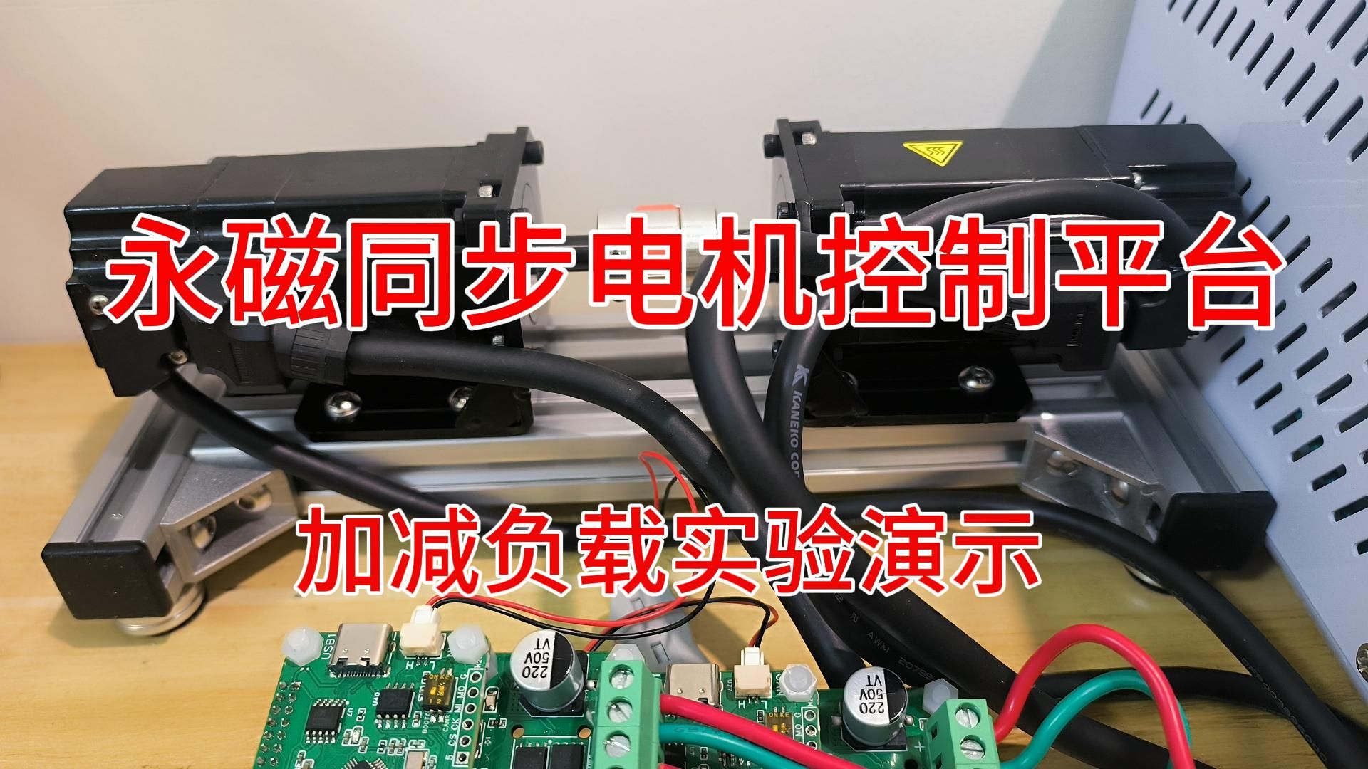 永磁同步电机实物控制加减负载实验