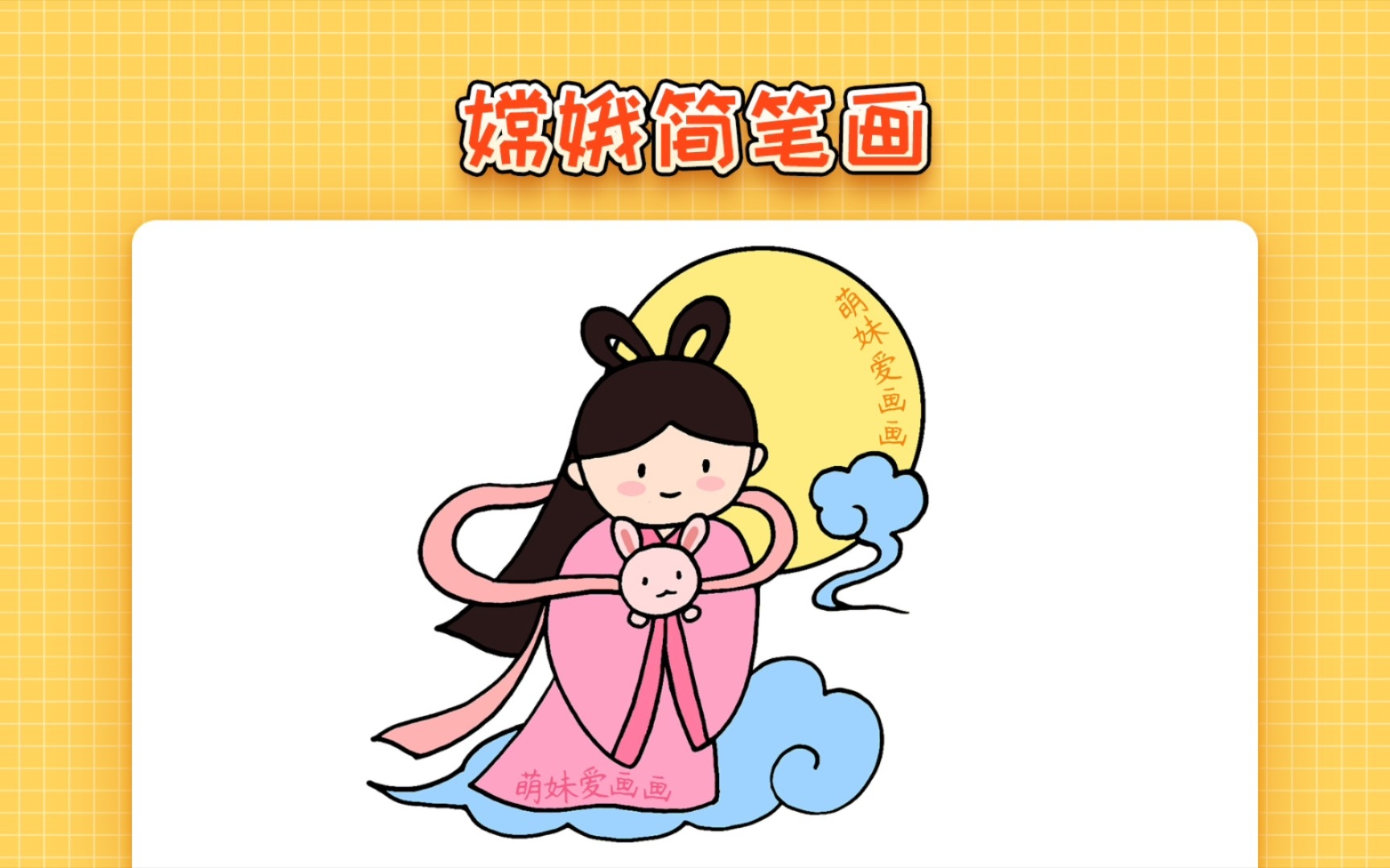 【简笔画】嫦娥奔月怎么画简单漂亮