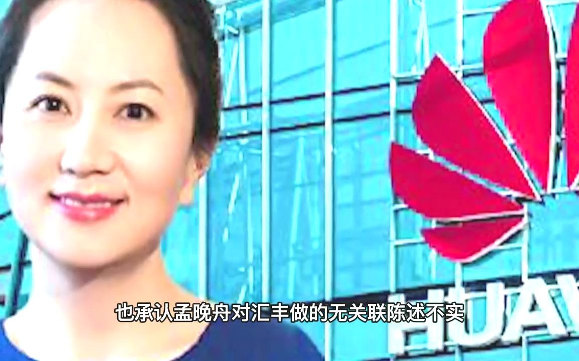 绝处逢生!孟晚舟事件始末