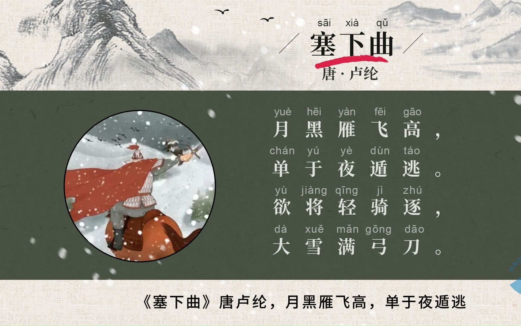 《塞下曲》唐.卢纶 诗歌赏析 日积月累 每日一首小古诗