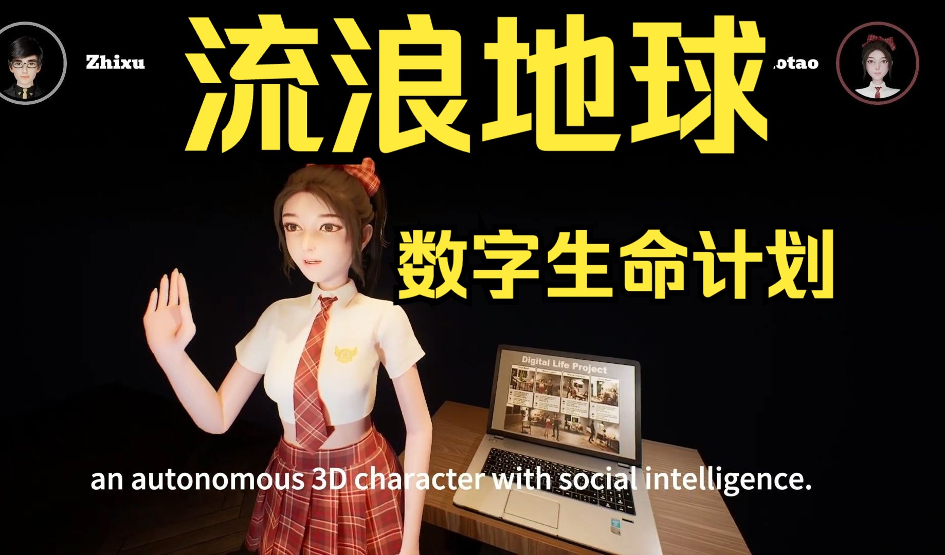 流浪地球中的"数字生命计划"启动!一种具有社交智能的自主3D角色...