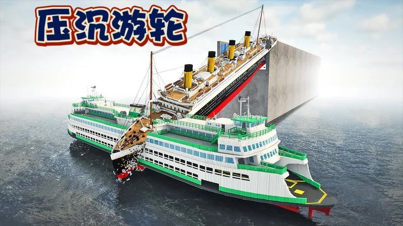拆迁模拟器:泰坦尼克号能否压沉一艘跟它体积一样重的游轮