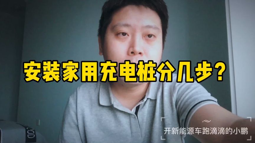 安装新能源车充电桩分几步,你想知道的都在这